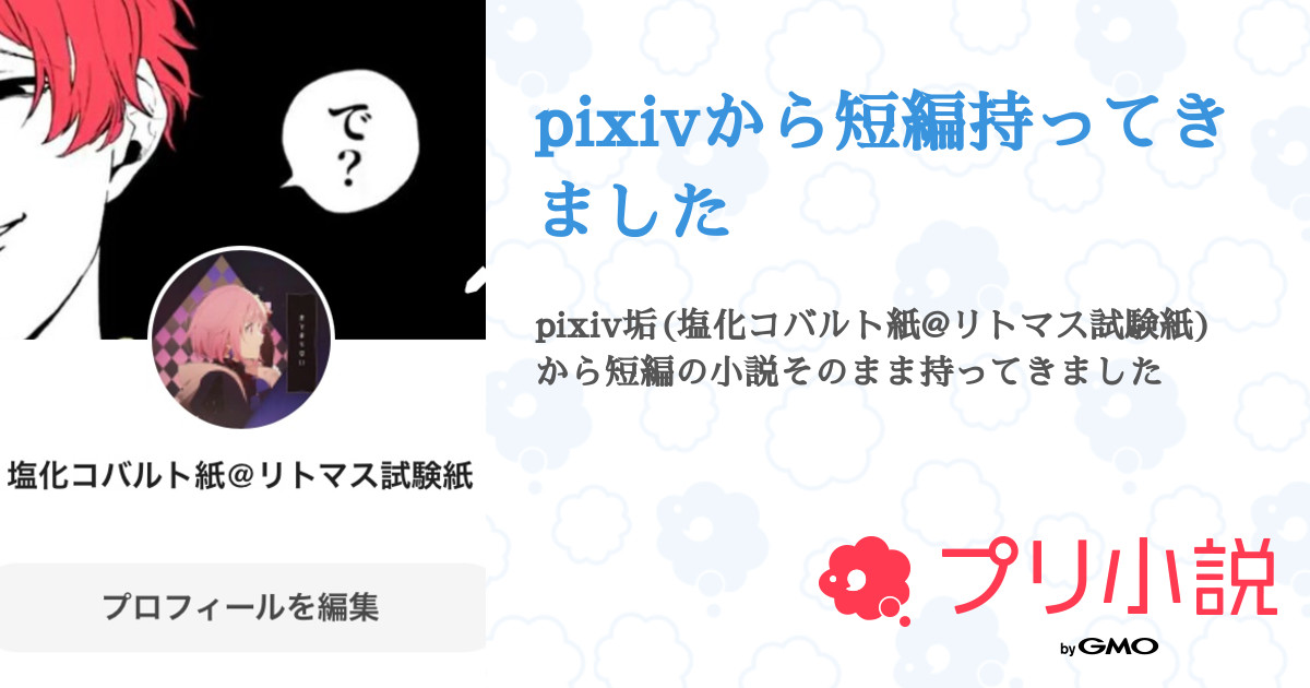 pixivから短編持ってきました - 全1話 【連載中】（葉月さんの小説） | 無料スマホ夢小説ならプリ小説 byGMO